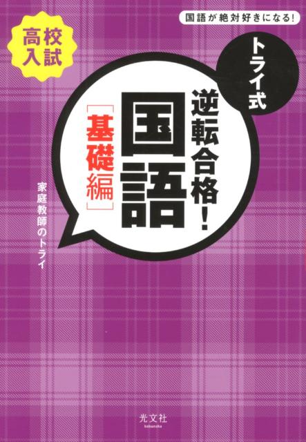 ◆◆◆おおむね良好な状態です。中古商品のため使用感等ある場合がございますが、品質には十分注意して発送いたします。 【毎日発送】 商品状態 著者名 家庭教師のトライ 出版社名 光文社 発売日 2012年06月18日 ISBN 97843349...