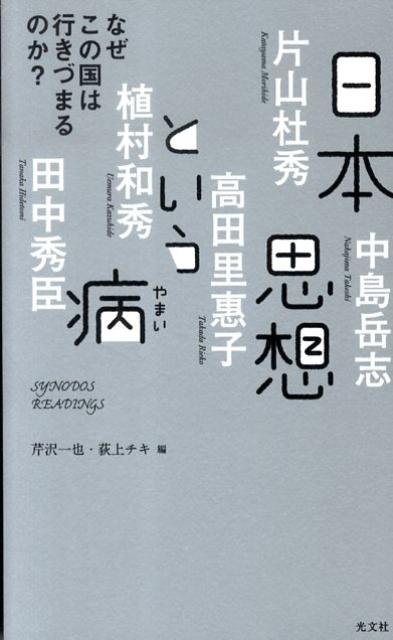 ◆◆◆非常にきれいな状態です。中古商品のため使用感等ある場合がございますが、品質には十分注意して発送いたします。 【毎日発送】 商品状態 著者名 中島岳志、片山杜秀 出版社名 光文社 発売日 2010年01月25日 ISBN 9784334...