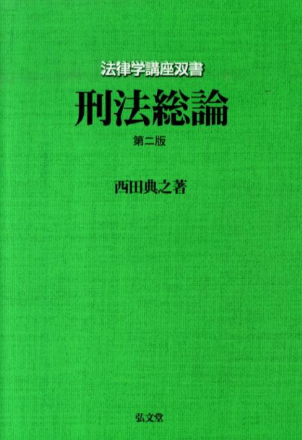 ◆◆◆非常にきれいな状態です。中古商品のため使用感等ある場合がございますが、品質には十分注意して発送いたします。 【毎日発送】 商品状態 著者名 西田典之 出版社名 弘文堂 発売日 2010年03月 ISBN 9784335304439