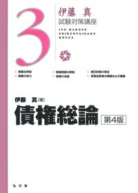 ◆◆◆おおむね良好な状態です。中古商品のため使用感等ある場合がございますが、品質には十分注意して発送いたします。 【毎日発送】 商品状態 著者名 伊藤真（法律） 出版社名 弘文堂 発売日 2018年06月30日 ISBN 978433530...