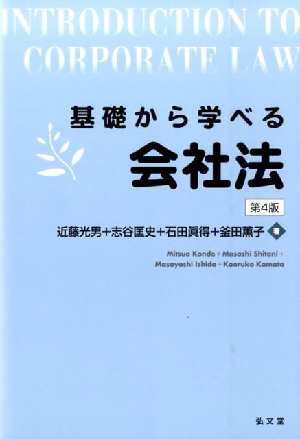 ◆◆◆おおむね良好な状態です。中古商品のため使用感等ある場合がございますが、品質には十分注意して発送いたします。 【毎日発送】 商品状態 著者名 近藤光男（法学者）、志谷匡史 出版社名 弘文堂 発売日 2016年03月 ISBN 97843...
