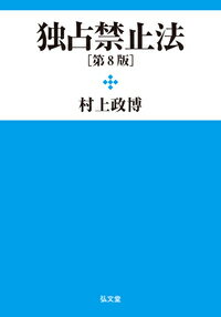 ◆◆◆おおむね良好な状態です。中古商品のため使用感等ある場合がございますが、品質には十分注意して発送いたします。 【毎日発送】 商品状態 著者名 村上政博 出版社名 弘文堂 発売日 2017年10月30日 ISBN 9784335357152