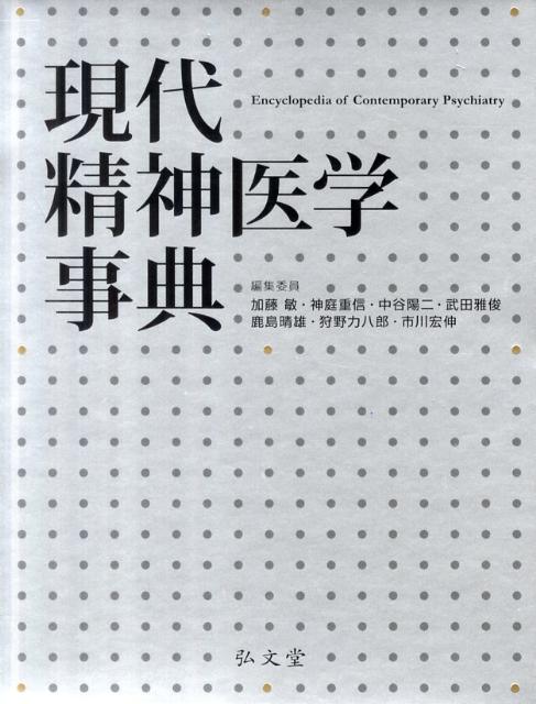 ◆◆◆おおむね良好な状態です。中古商品のため使用感等ある場合がございますが、品質には十分注意して発送いたします。 【毎日発送】 商品状態 著者名 加藤敏（精神科医）、神庭重信 出版社名 弘文堂 発売日 2011年10月 ISBN 97843...