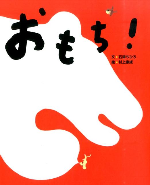 ◆◆◆カバーがありません。中古ですので多少の使用感がありますが、品質には十分に注意して販売しております。迅速・丁寧な発送を心がけております。【毎日発送】 商品状態 著者名 石津ちひろ、村上康成 出版社名 小峰書店 発売日 2015年11月 ...
