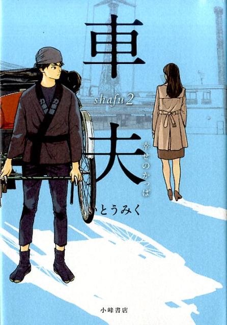 ◆◆◆非常にきれいな状態です。中古商品のため使用感等ある場合がございますが、品質には十分注意して発送いたします。 【毎日発送】 商品状態 著者名 いとうみく 出版社名 小峰書店 発売日 2016年11月 ISBN 9784338287128