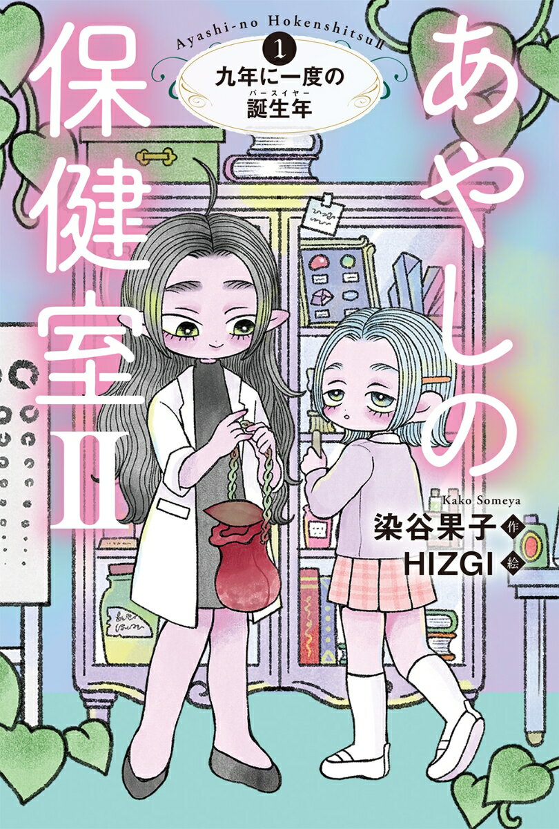 ◆◆◆非常にきれいな状態です。中古商品のため使用感等ある場合がございますが、品質には十分注意して発送いたします。 【毎日発送】 商品状態 著者名 染谷果子、HIZGI 出版社名 小峰書店 発売日 2022年03月12日 ISBN 97843...