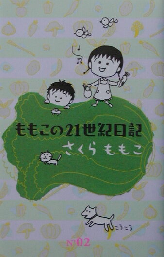 ◆◆◆非常にきれいな状態です。中古商品のため使用感等ある場合がございますが、品質には十分注意して発送いたします。 【毎日発送】 商品状態 著者名 さくらももこ 出版社名 幻冬舎 発売日 2003年02月27日 ISBN 9784344003033