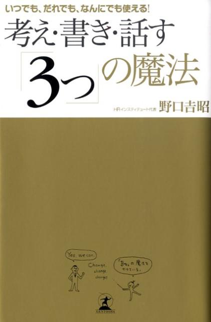 ◆◆◆非常にきれいな状態です。中古商品のため使用感等ある場合がございますが、品質には十分注意して発送いたします。 【毎日発送】 商品状態 著者名 野口吉昭 出版社名 幻冬舎 発売日 2009年04月 ISBN 9784344016699