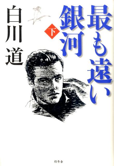 ◆◆◆おおむね良好な状態です。中古商品のため使用感等ある場合がございますが、品質には十分注意して発送いたします。 【毎日発送】 商品状態 著者名 白川道 出版社名 幻冬舎 発売日 2009年07月07日 ISBN 9784344016972