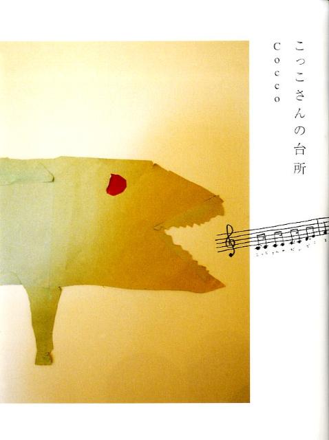 ◆◆◆歪みがあります。カバーに日焼け、使用感、傷みがあります。中古ですので多少の使用感がありますが、品質には十分に注意して販売しております。迅速・丁寧な発送を心がけております。【毎日発送】 商品状態 著者名 Cocco 出版社名 幻冬舎 発...