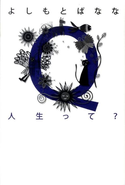 ◆◆◆カバーに使用感、汚れがあります。中古ですので多少の使用感がありますが、品質には十分に注意して販売しております。迅速・丁寧な発送を心がけております。【毎日発送】 商品状態 著者名 よしもとばなな 出版社名 幻冬舎 発売日 2009年10...