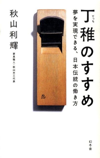 ◆◆◆カバーに汚れがあります。中古ですので多少の使用感がありますが、品質には十分に注意して販売しております。迅速・丁寧な発送を心がけております。【毎日発送】 商品状態 著者名 秋山利輝 出版社名 幻冬舎 発売日 2009年12月 ISBN ...