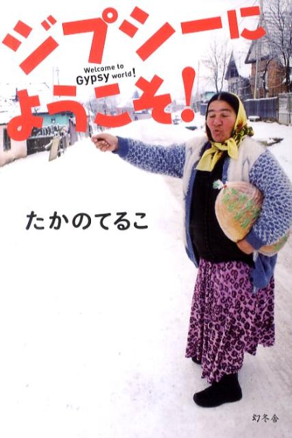 ◆◆◆カバーに傷みがあります。中古ですので多少の使用感がありますが、品質には十分に注意して販売しております。迅速・丁寧な発送を心がけております。【毎日発送】 商品状態 著者名 たかのてるこ 出版社名 幻冬舎 発売日 2011年04月 ISB...