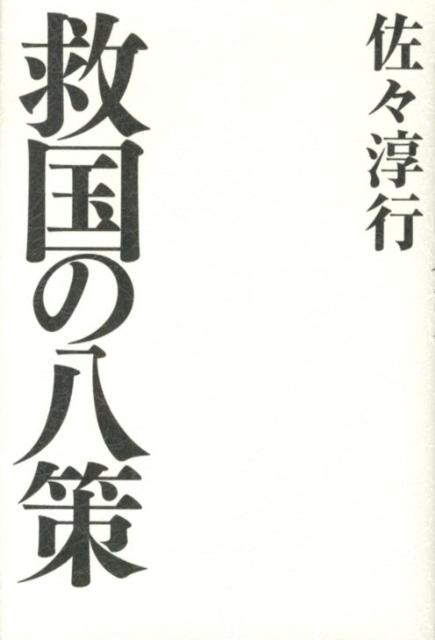 ◆◆◆おおむね良好な状態です。中古商品のため使用感等ある場合がございますが、品質には十分注意して発送いたします。 【毎日発送】 商品状態 著者名 佐々淳行 出版社名 幻冬舎 発売日 2012年07月25日 ISBN 9784344021990