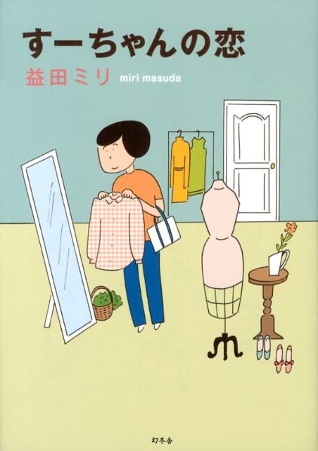 ◆◆◆おおむね良好な状態です。中古商品のため使用感等ある場合がございますが、品質には十分注意して発送いたします。 【毎日発送】 商品状態 著者名 益田ミリ 出版社名 幻冬舎 発売日 2012年11月 ISBN 9784344022737