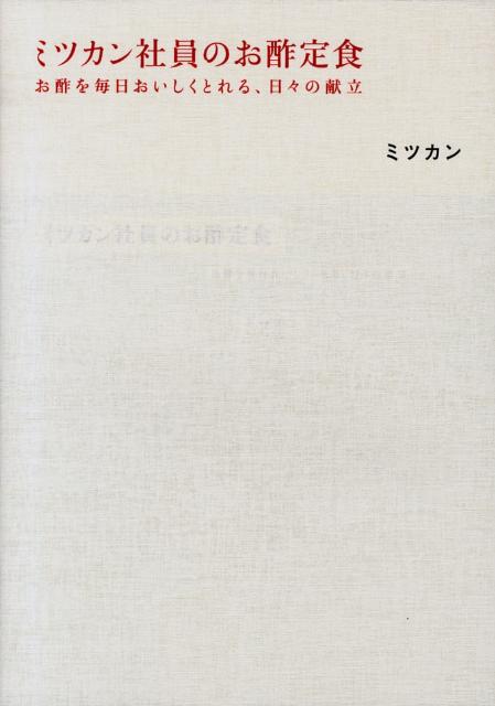 ◆◆◆非常にきれいな状態です。中古商品のため使用感等ある場合がございますが、品質には十分注意して発送いたします。 【毎日発送】 商品状態 著者名 ミツカン 出版社名 幻冬舎 発売日 2013年01月 ISBN 9784344023239