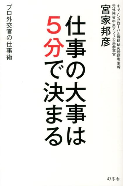 ◆◆◆おおむね良好な状態です。中古商品のため使用感等ある場合がございますが、品質には十分注意して発送いたします。 【毎日発送】 商品状態 著者名 宮家邦彦 出版社名 幻冬舎 発売日 2013年09月25日 ISBN 9784344024618