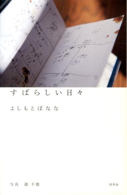◆◆◆おおむね良好な状態です。中古商品のため使用感等ある場合がございますが、品質には十分注意して発送いたします。 【毎日発送】 商品状態 著者名 よしもとばなな 出版社名 幻冬舎 発売日 2013年10月25日 ISBN 978434402...