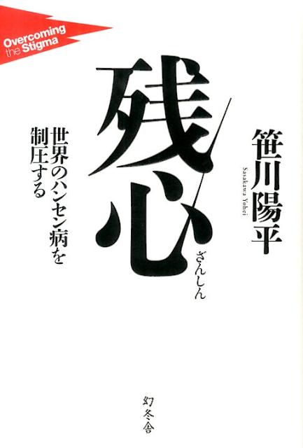 ◆◆◆おおむね良好な状態です。中古商品のため使用感等ある場合がございますが、品質には十分注意して発送いたします。 【毎日発送】 商品状態 著者名 笹川陽平 出版社名 幻冬舎 発売日 2014年05月20日 ISBN 9784344025790