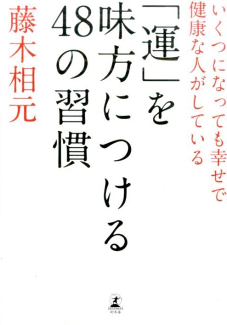 ◆◆◆カバーがありません。中古ですので多少の使用感がありますが、品質には十分に注意して販売しております。迅速・丁寧な発送を心がけております。【毎日発送】 商品状態 著者名 藤木相元 出版社名 幻冬舎 発売日 2014年07月10日 ISBN...