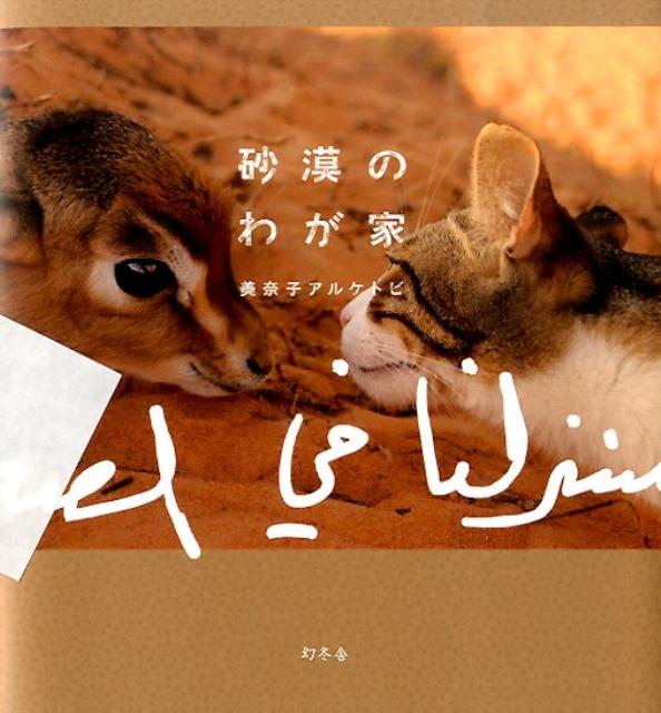 ◆◆◆おおむね良好な状態です。中古商品のため使用感等ある場合がございますが、品質には十分注意して発送いたします。 【毎日発送】 商品状態 著者名 ミナコ・アルケトビ 出版社名 幻冬舎 発売日 2014年10月10日 ISBN 9784344...