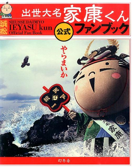 ◆◆◆非常にきれいな状態です。中古商品のため使用感等ある場合がございますが、品質には十分注意して発送いたします。 【毎日発送】 商品状態 著者名 出世大名家康くん 出版社名 幻冬舎 発売日 2015年01月 ISBN 9784344026834