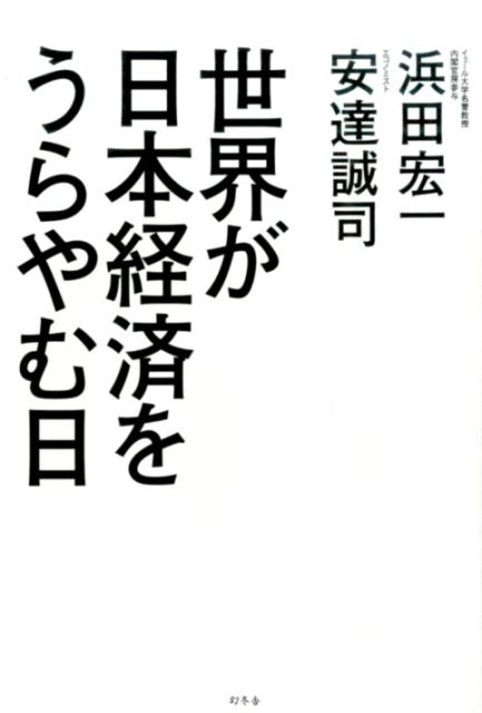 ◆◆◆非常にきれいな状態です。中古商品のため使用感等ある場合がございますが、品質には十分注意して発送いたします。 【毎日発送】 商品状態 著者名 浜田宏一、安達誠司 出版社名 幻冬舎 発売日 2015年01月30日 ISBN 9784344...