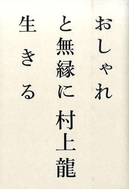 ◆◆◆おおむね良好な状態です。中古商品のため使用感等ある場合がございますが、品質には十分注意して発送いたします。 【毎日発送】 商品状態 著者名 村上龍 出版社名 幻冬舎 発売日 2015年08月05日 ISBN 9784344027985