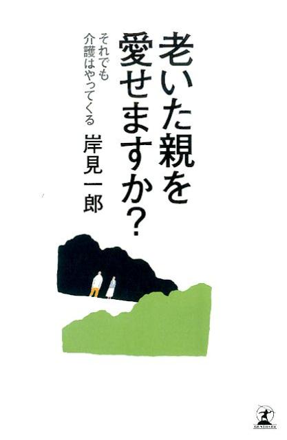 ◆◆◆小口に傷みがあります。中古ですので多少の使用感がありますが、品質には十分に注意して販売しております。迅速・丁寧な発送を心がけております。【毎日発送】 商品状態 著者名 岸見一郎 出版社名 幻冬舎 発売日 2015年12月10日 ISB...