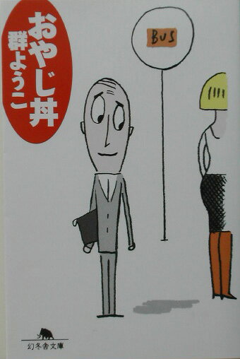 ◆◆◆非常にきれいな状態です。中古商品のため使用感等ある場合がございますが、品質には十分注意して発送いたします。 【毎日発送】 商品状態 著者名 群ようこ 出版社名 幻冬舎 発売日 2003年08月 ISBN 9784344404151