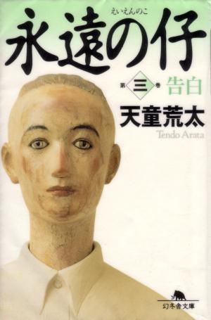 ◆◆◆おおむね良好な状態です。中古商品のため使用感等ある場合がございますが、品質には十分注意して発送いたします。 【毎日発送】 商品状態 著者名 天童荒太 出版社名 幻冬舎 発売日 2004年10月05日 ISBN 9784344405738