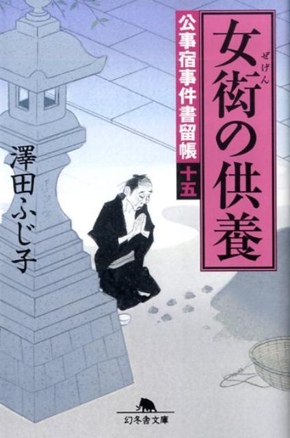 ◆◆◆おおむね良好な状態です。中古商品のため使用感等ある場合がございますが、品質には十分注意して発送いたします。 【毎日発送】 商品状態 著者名 澤田ふじ子 出版社名 幻冬舎 発売日 2009年06月10日 ISBN 9784344413146