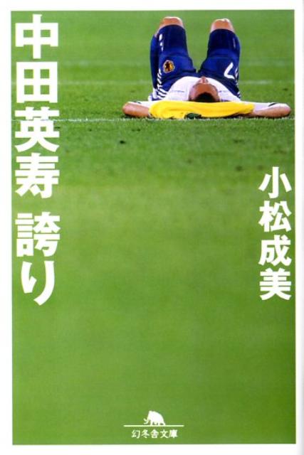◆◆◆小口に汚れがあります。中古ですので多少の使用感がありますが、品質には十分に注意して販売しております。迅速・丁寧な発送を心がけております。【毎日発送】 商品状態 著者名 小松成美 出版社名 幻冬舎 発売日 2009年08月10日 ISB...