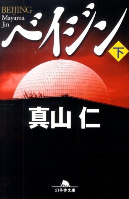 ◆◆◆おおむね良好な状態です。中古商品のため使用感等ある場合がございますが、品質には十分注意して発送いたします。 【毎日発送】 商品状態 著者名 真山仁 出版社名 幻冬舎 発売日 2010年04月10日 ISBN 9784344414693