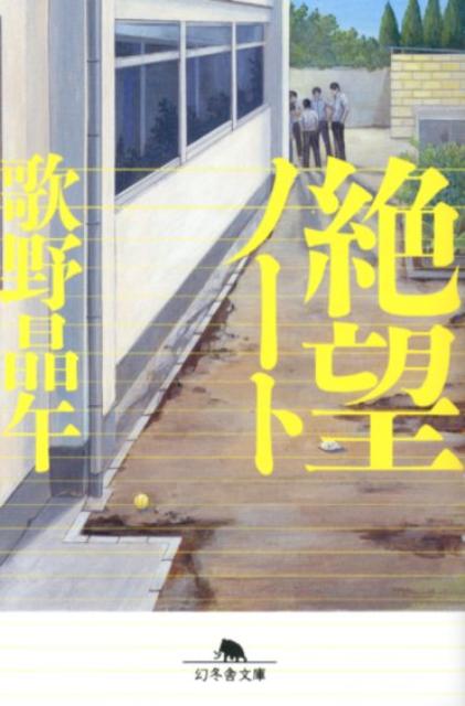 ◆◆◆非常にきれいな状態です。中古商品のため使用感等ある場合がございますが、品質には十分注意して発送いたします。 【毎日発送】 商品状態 著者名 歌野晶午 出版社名 幻冬舎 発売日 2012年08月05日 ISBN 9784344418981