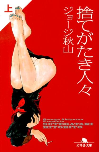 ◆◆◆カバーに汚れがあります。中古ですので多少の使用感がありますが、品質には十分に注意して販売しております。迅速・丁寧な発送を心がけております。【毎日発送】 商品状態 著者名 ジョ−ジ秋山 出版社名 幻冬舎 発売日 2013年02月10日 ...