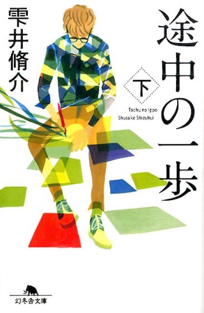 ◆◆◆非常にきれいな状態です。中古商品のため使用感等ある場合がございますが、品質には十分注意して発送いたします。 【毎日発送】 商品状態 著者名 雫井脩介 出版社名 幻冬舎 発売日 2015年04月10日 ISBN 9784344423299
