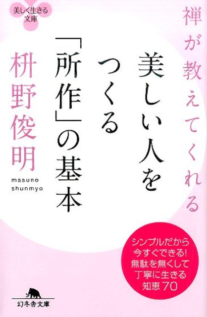 ◆◆◆非常にきれいな状態です。中古商品のため使用感等ある場合がございますが、品質には十分注意して発送いたします。 【毎日発送】 商品状態 著者名 枡野俊明 出版社名 幻冬舎 発売日 2015年04月10日 ISBN 9784344423329