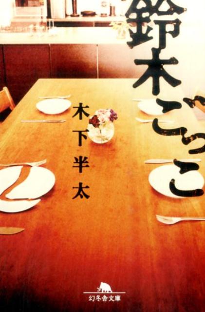 ◆◆◆おおむね良好な状態です。中古商品のため使用感等ある場合がございますが、品質には十分注意して発送いたします。 【毎日発送】 商品状態 著者名 木下半太 出版社名 幻冬舎 発売日 2015年06月10日 ISBN 9784344423473