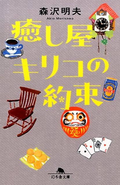 ◆◆◆カバーがありません。表紙に折れ跡があります。中古ですので多少の使用感がありますが、品質には十分に注意して販売しております。迅速・丁寧な発送を心がけております。【毎日発送】 商品状態 著者名 森沢明夫 出版社名 幻冬舎 発売日 2015...