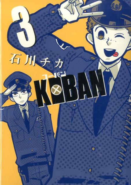 ◆◆◆非常にきれいな状態です。中古商品のため使用感等ある場合がございますが、品質には十分注意して発送いたします。 【毎日発送】 商品状態 著者名 石川チカ 出版社名 幻冬舎コミックス 発売日 2013年12月24日 ISBN 9784344...