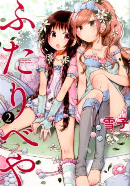 ◆◆◆小口に日焼けがあります。中古ですので多少の使用感がありますが、品質には十分に注意して販売しております。迅速・丁寧な発送を心がけております。【毎日発送】 商品状態 著者名 雪子 出版社名 幻冬舎コミックス 発売日 2015年12月24日...