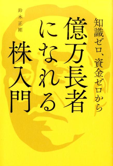 ◆◆◆非常にきれいな状態です。中古商品のため使用感等ある場合がございますが、品質には十分注意して発送いたします。 【毎日発送】 商品状態 著者名 鈴木正剛 出版社名 幻冬舎メディアコンサルティング 発売日 2015年03月17日 ISBN ...