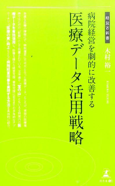 ◆◆◆おおむね良好な状態です。中古商品のため使用感等ある場合がございますが、品質には十分注意して発送いたします。 【毎日発送】 商品状態 著者名 木村裕一 出版社名 幻冬舎メディアコンサルティング 発売日 2016年01月20日 ISBN ...