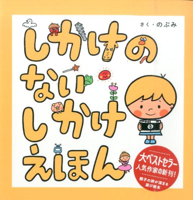 ◆◆◆おおむね良好な状態です。中古商品のため使用感等ある場合がございますが、品質には十分注意して発送いたします。 【毎日発送】 商品状態 著者名 のぶみ 出版社名 幻冬舎 発売日 2016年03月15日 ISBN 9784344978584