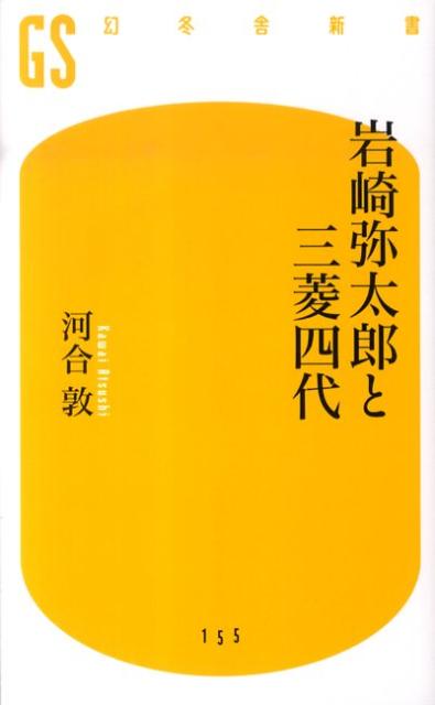 ◆◆◆カバーに傷みがあります。中古ですので多少の使用感がありますが、品質には十分に注意して販売しております。迅速・丁寧な発送を心がけております。【毎日発送】 商品状態 著者名 河合敦 出版社名 幻冬舎 発売日 2010年01月30日 ISB...