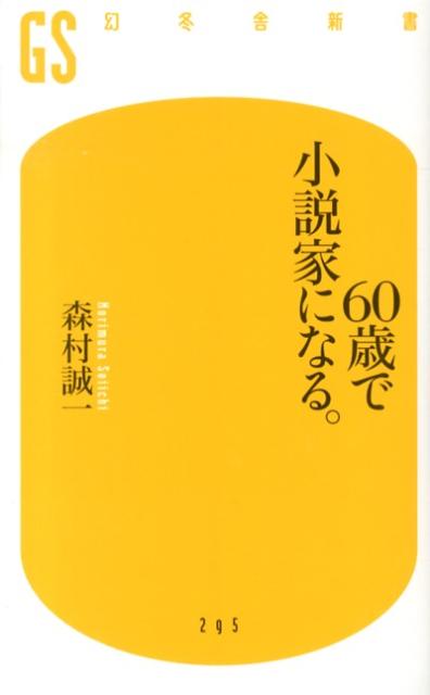 ◆◆◆非常にきれいな状態です。中古商品のため使用感等ある場合がございますが、品質には十分注意して発送いたします。 【毎日発送】 商品状態 著者名 森村誠一 出版社名 幻冬舎 発売日 2013年01月30日 ISBN 9784344982963