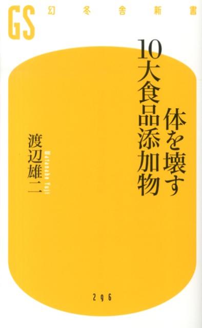 ◆◆◆おおむね良好な状態です。中古商品のため使用感等ある場合がございますが、品質には十分注意して発送いたします。 【毎日発送】 商品状態 著者名 渡辺雄二 出版社名 幻冬舎 発売日 2013年03月30日 ISBN 9784344982970