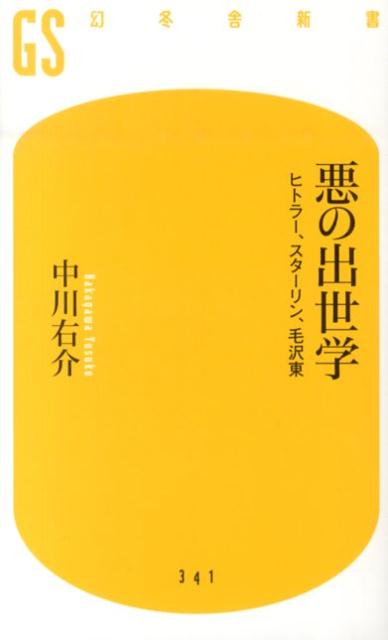 ◆◆◆おおむね良好な状態です。中古商品のため使用感等ある場合がございますが、品質には十分注意して発送いたします。 【毎日発送】 商品状態 著者名 中川右介 出版社名 幻冬舎 発売日 2014年03月30日 ISBN 9784344983427