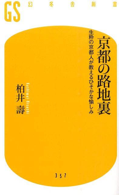 ◆◆◆非常にきれいな状態です。中古商品のため使用感等ある場合がございますが、品質には十分注意して発送いたします。 【毎日発送】 商品状態 著者名 柏井壽 出版社名 幻冬舎 発売日 2014年09月30日 ISBN 9784344983588